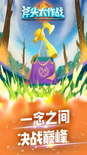 斧头大作战红包版2022v永久免更新截图