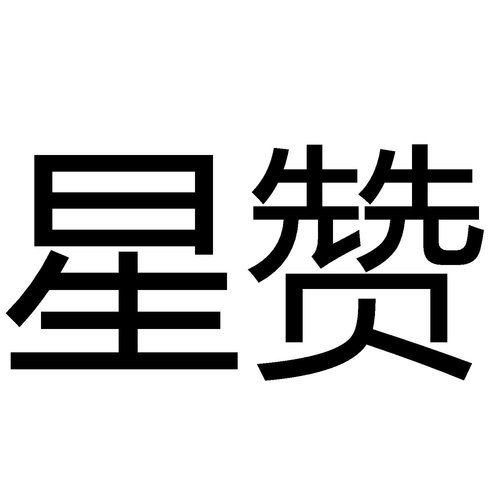 星赞联盟图标