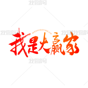 我是大赢家红包版截图