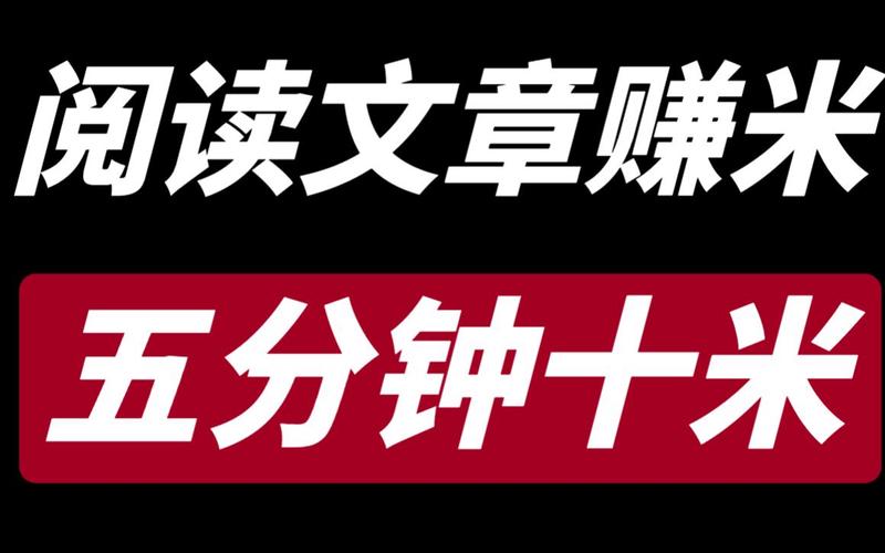 阅读赚米平台截图