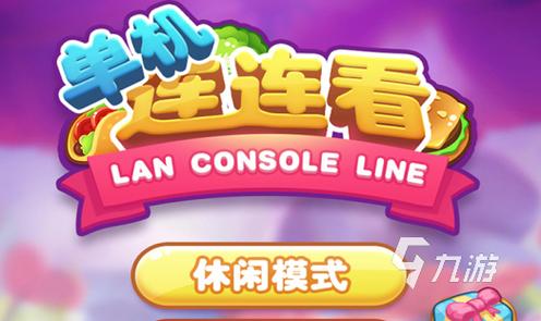 单机连连看经典版轻量版截图