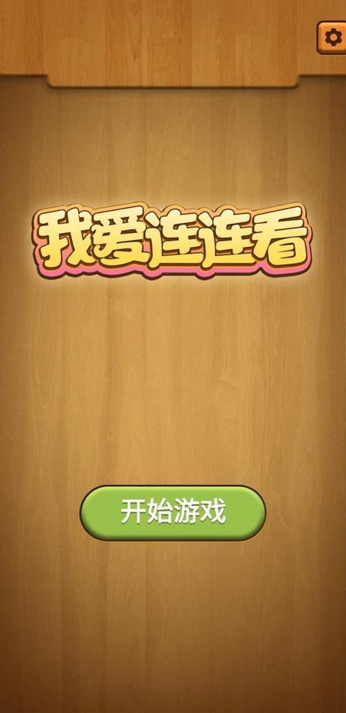 我要连连看红包版图标