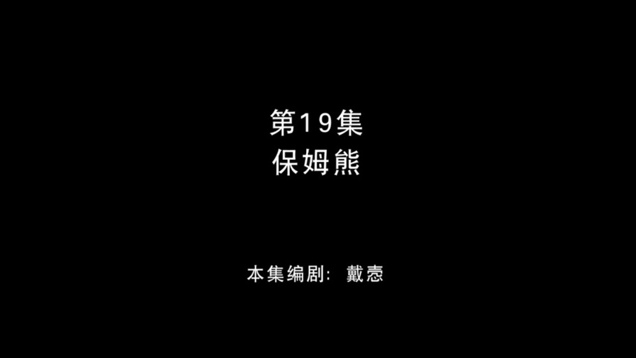 接档冬眠的熊先生下一部电子版图标
