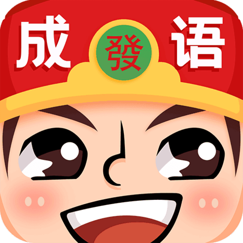 成语红包群去广告版图标