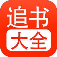 52追书大全图标