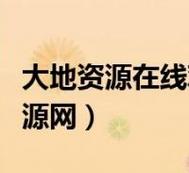 大地资源高清在线观看免费彩色版图标