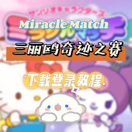 三丽鸥奇迹之赛登陆教程视频图标