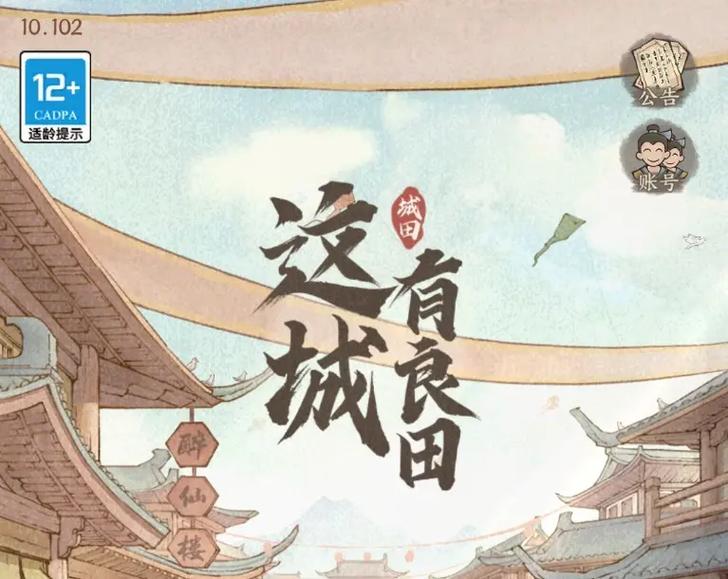 这城有点田红包版截图