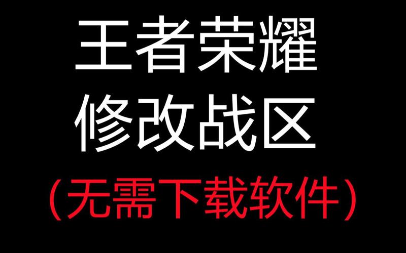 王者荣耀改战区软件免费版不封号安卓版图标