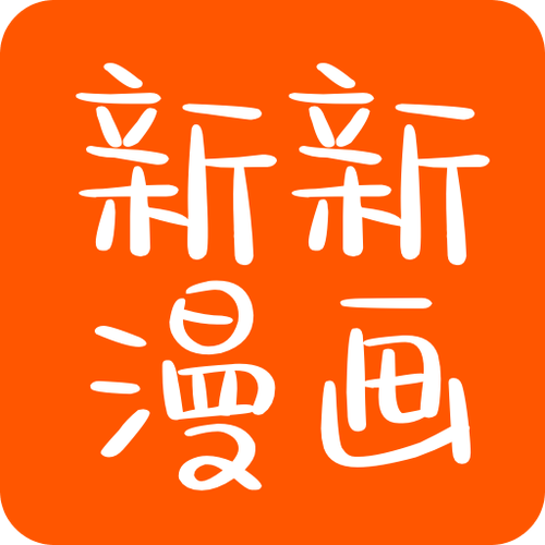 新新漫画1苹果版图标
