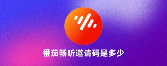 畅听网app官方无限刷邀请版图标
