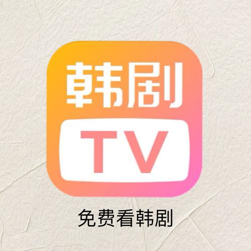 韩剧网韩剧Tv在线观看图标