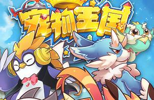 宠物王国外传无限内购修改版截图