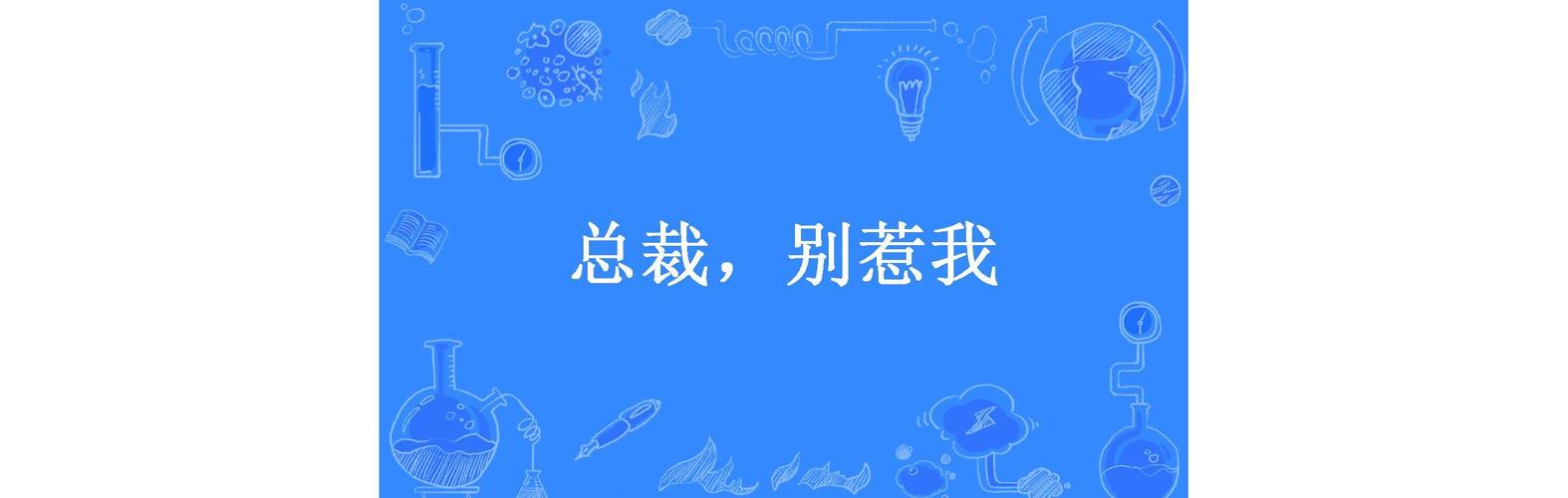 风流总裁别惹我图标