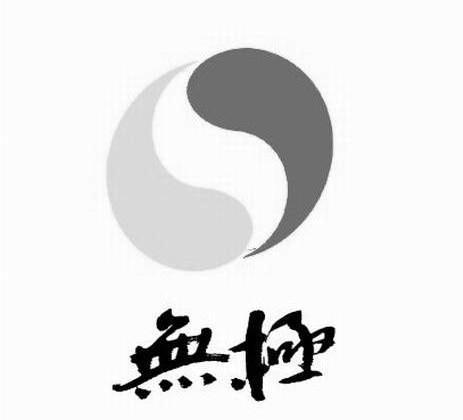 无极漫画图标
