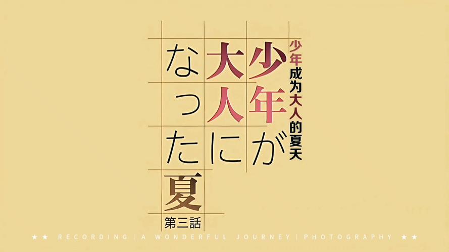 少年成为大人的夏天图标