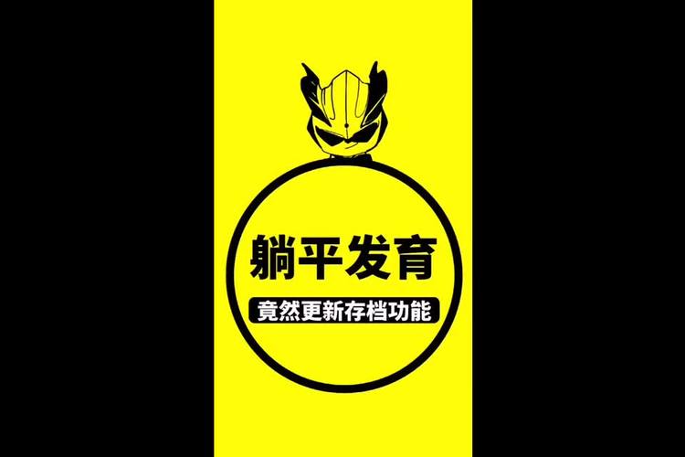 躺平发育挂图标