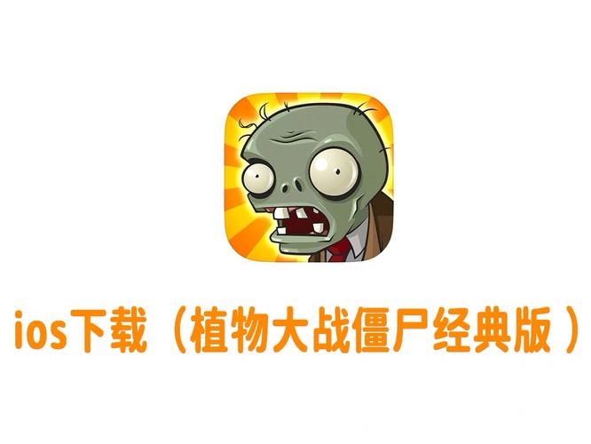 微信上的植物大战僵尸苹果版图标