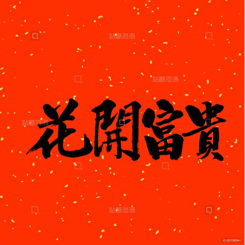 花开富贵赚钱版图标