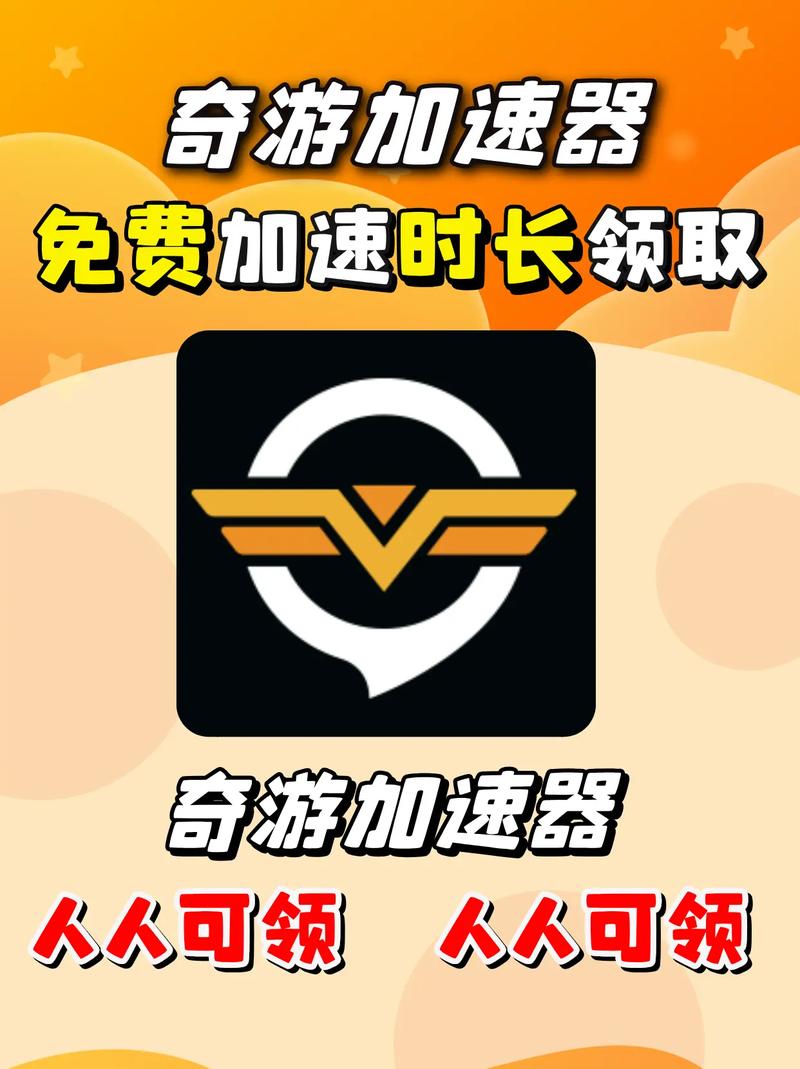 奇游加速器永久免费版手机永久会员版图标