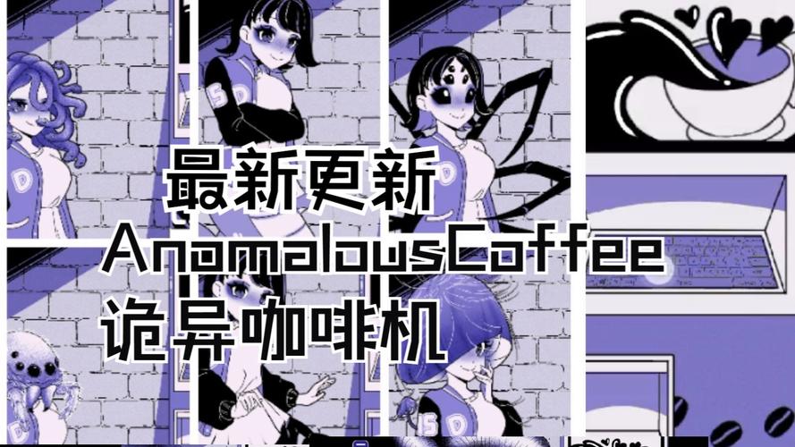 异常咖啡机安卓汉化安卓版截图