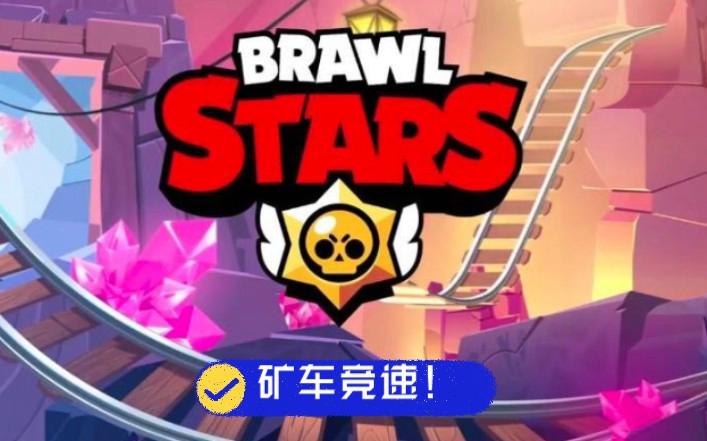 矿车竞速红包版净化版截图