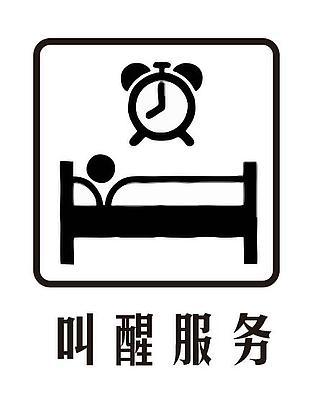 叫醒服务接单图标