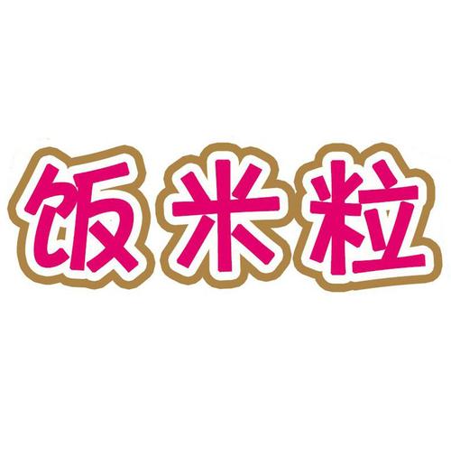 饭米粒赚钱版图标