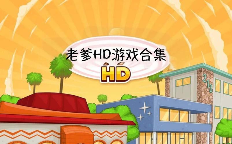 老爹游戏HD版免费国语图标