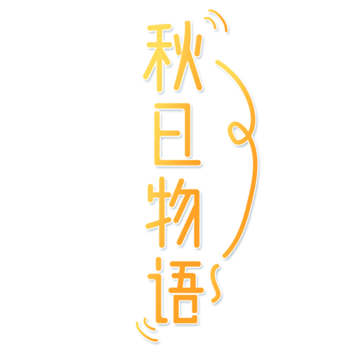 秋辞美化包免费版图标