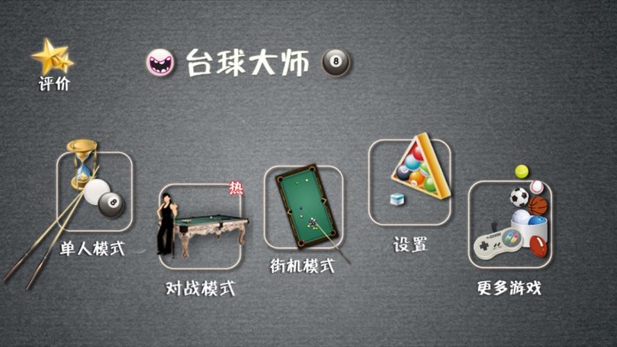 超级台球大师辅助器破解版图标