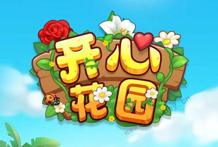 开心花园最新版图标