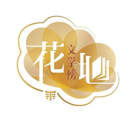 花市文学网图标