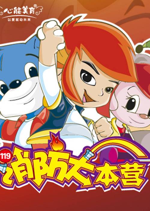 消防大本营3第三季 在线观看免费阅读