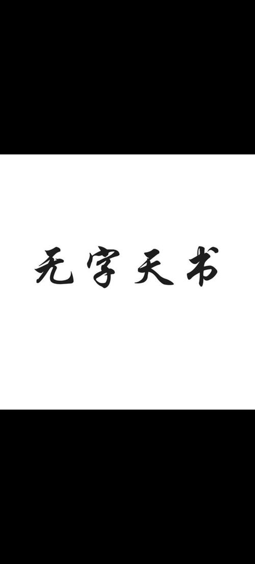 破解天书无广告纯净版