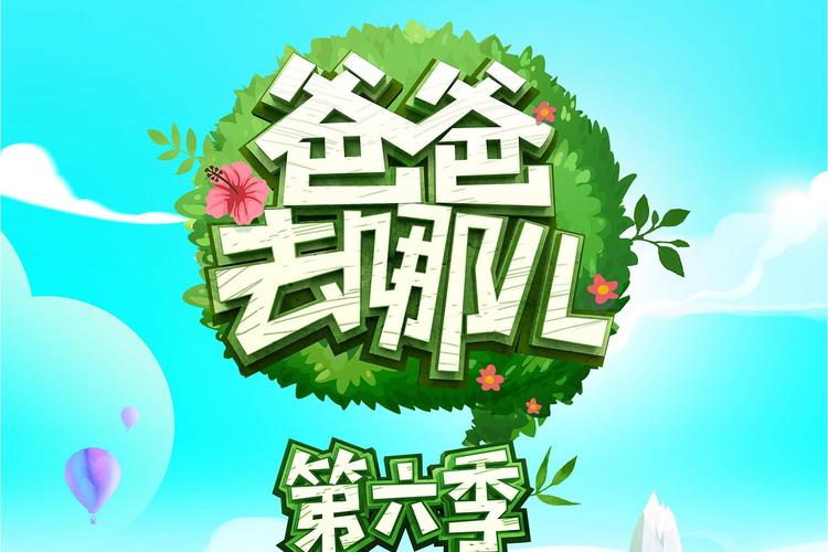 爸爸去哪儿6截图