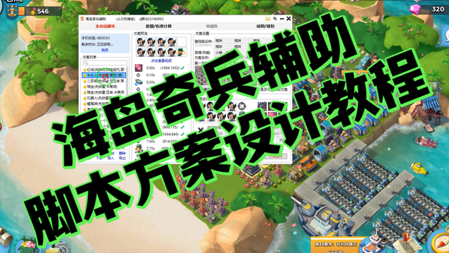 海岛奇兵魔改版私人版辅助脚本截图
