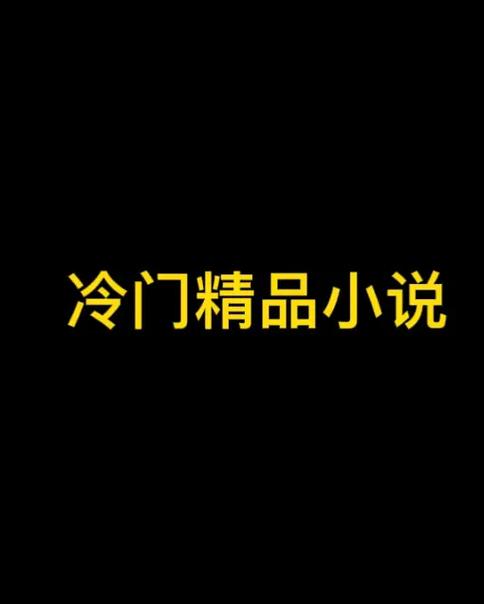 冷门小说书屋天天冷门小说彩色版图标