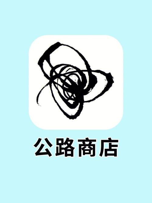 公路商店app入口截图