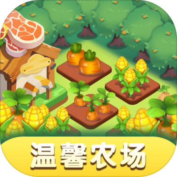 温馨农场红包版2022版永久免更新截图