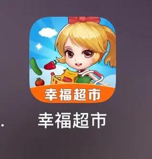 幸福超市