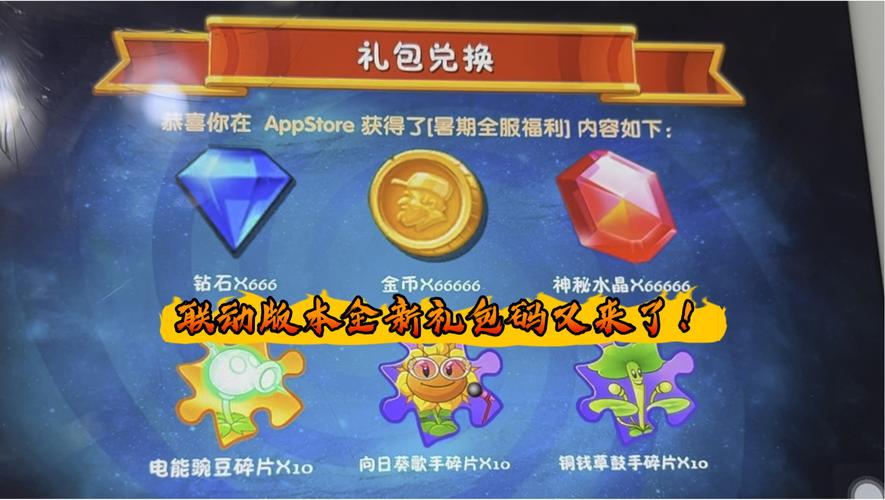 PvZ2 红包版截图