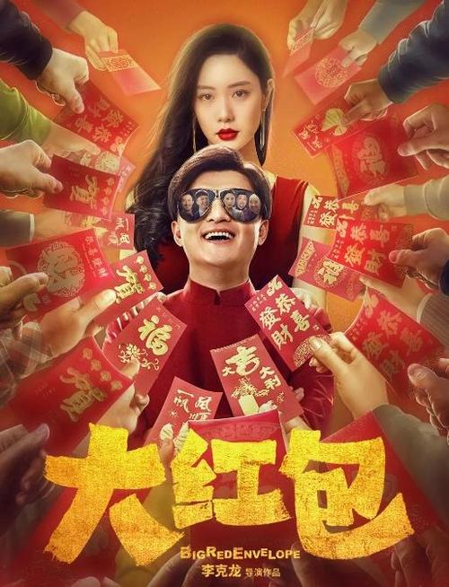 电影《大红包》无限时间版图标