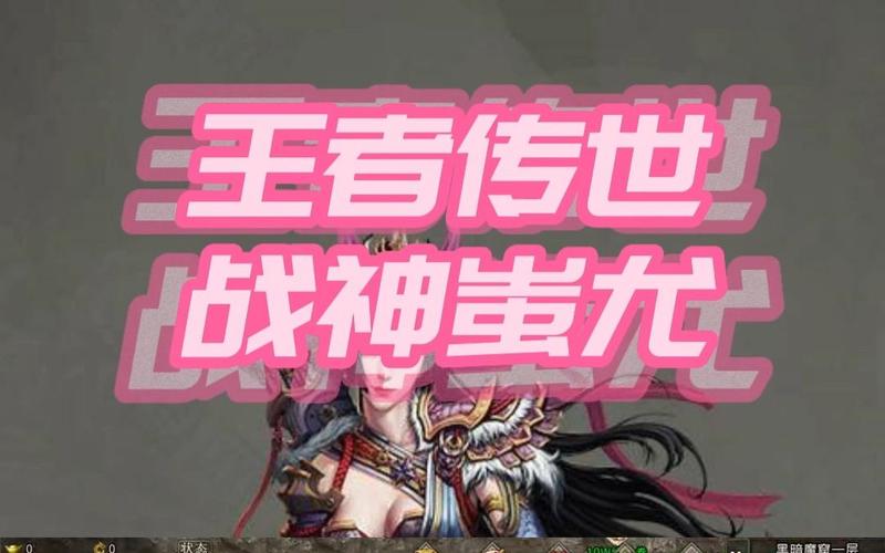 王者传世战神蚩尤辅助永久免费未删减
