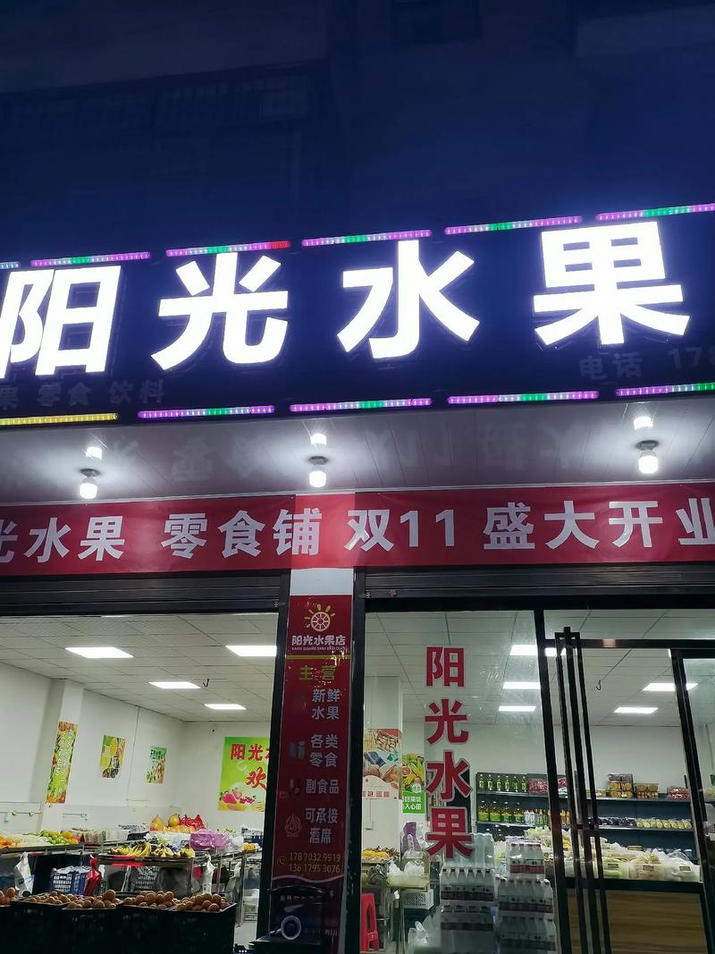 阳光水果铺提现版图标