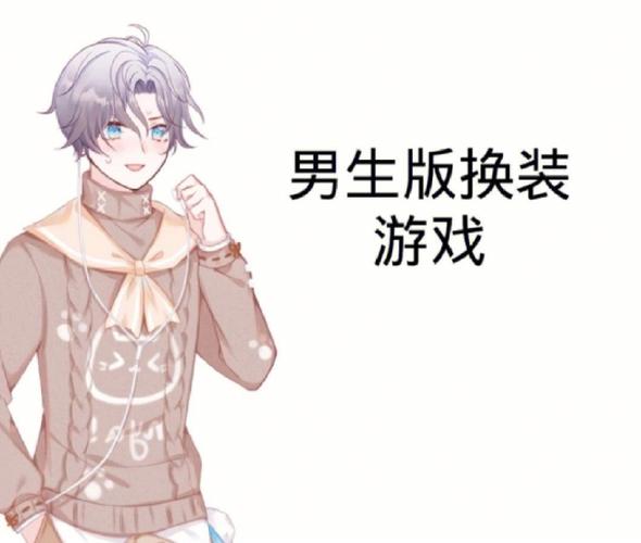 男孩换装游戏截图