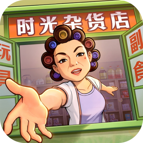 时光杂货铺无限金钱破解版图标