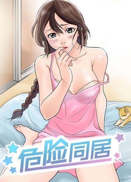 危险同居漫画免费版截图