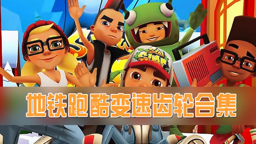 地铁跑酷变速版变速齿轮
