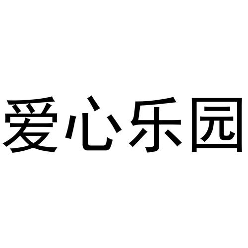 爱心乐园app截图